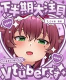 下半期大注目Vtuber | Dcard