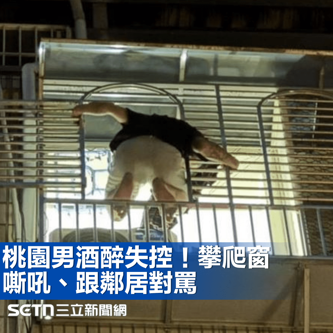 桃園男酒醉失控！爬5樓窗嘶吼、跟鄰居對罵 女友急勸無效警消出手 - SETN三立新聞網 (@setn54) | Dcard