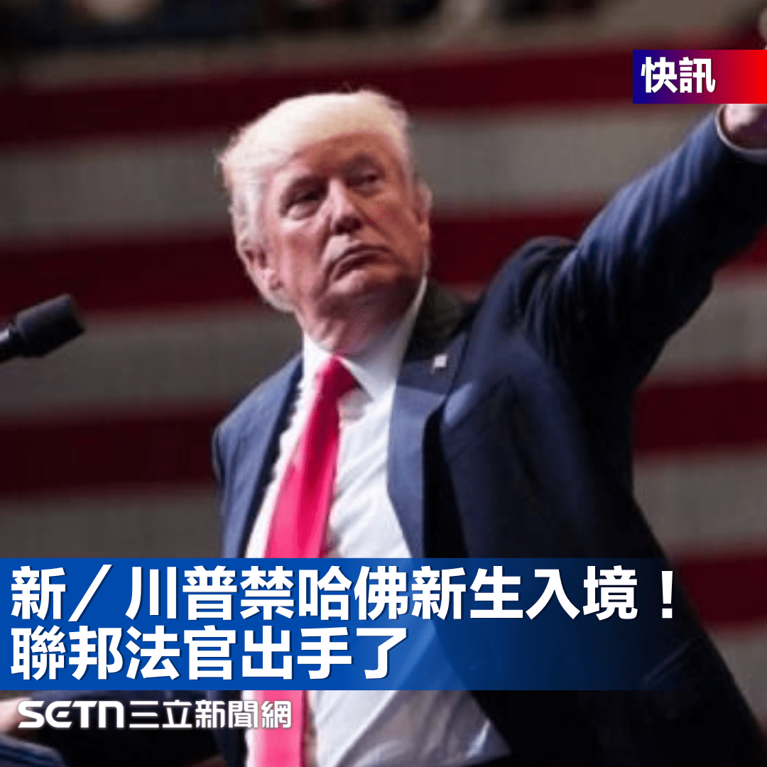 快訊／川普禁哈佛新生入境美國！聯邦法官出手了 - SETN三立新聞網 (@setn54) | Dcard