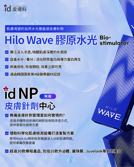 💧Hilo Wave 膠原水光：從深層改善肌膚，打造自然童顏與透明感 - 韓國id醫院 · 醫美皮膚科 (@koreaidhospital) | Dcard
