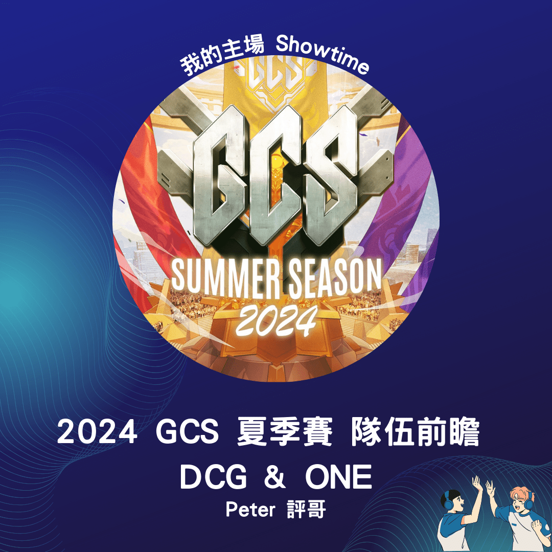 #心得分享 2024 GCS 夏季賽 隊伍前瞻 DCG&ONE - 傳說對決板 | Dcard