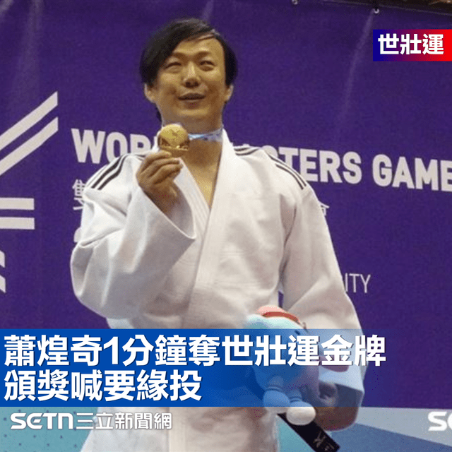 世壯運／蕭煌奇不到1分鐘奪柔道金牌 頒獎高喊：要緣投喔！ - SETN三立新聞網 (@setn54) | Dcard