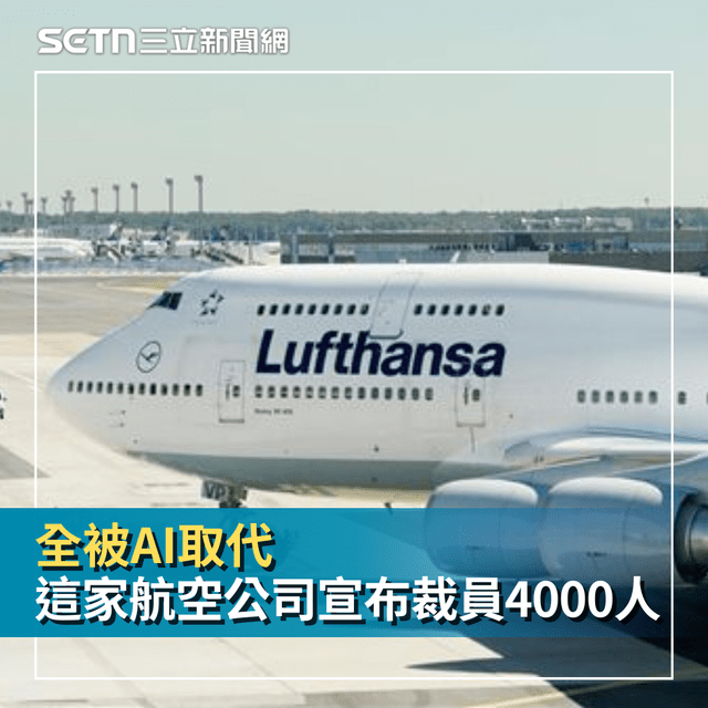 工作通通被AI取代！漢莎航空宣布：2030年前「裁員4000人」 - SETN三立新聞網 (@setn54) | Dcard