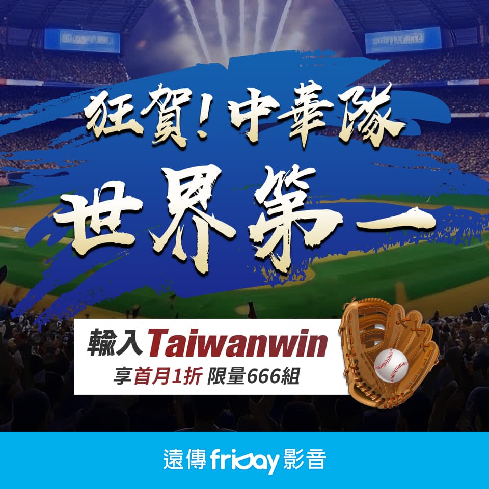 #情報 國內四大OTT平台中華隊奪冠限時優惠 - 省錢板 | Dcard