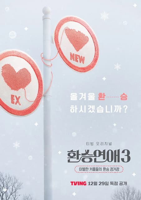 #韓綜 換乘戀愛3 EP1 討論區 - B92 留言 | Dcard