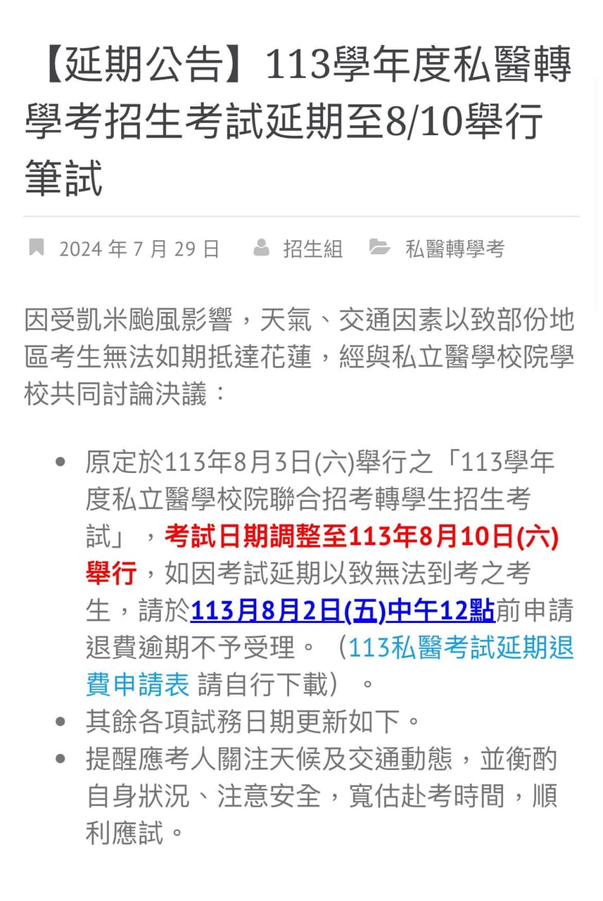 私醫聯招延期 考試板 Dcard