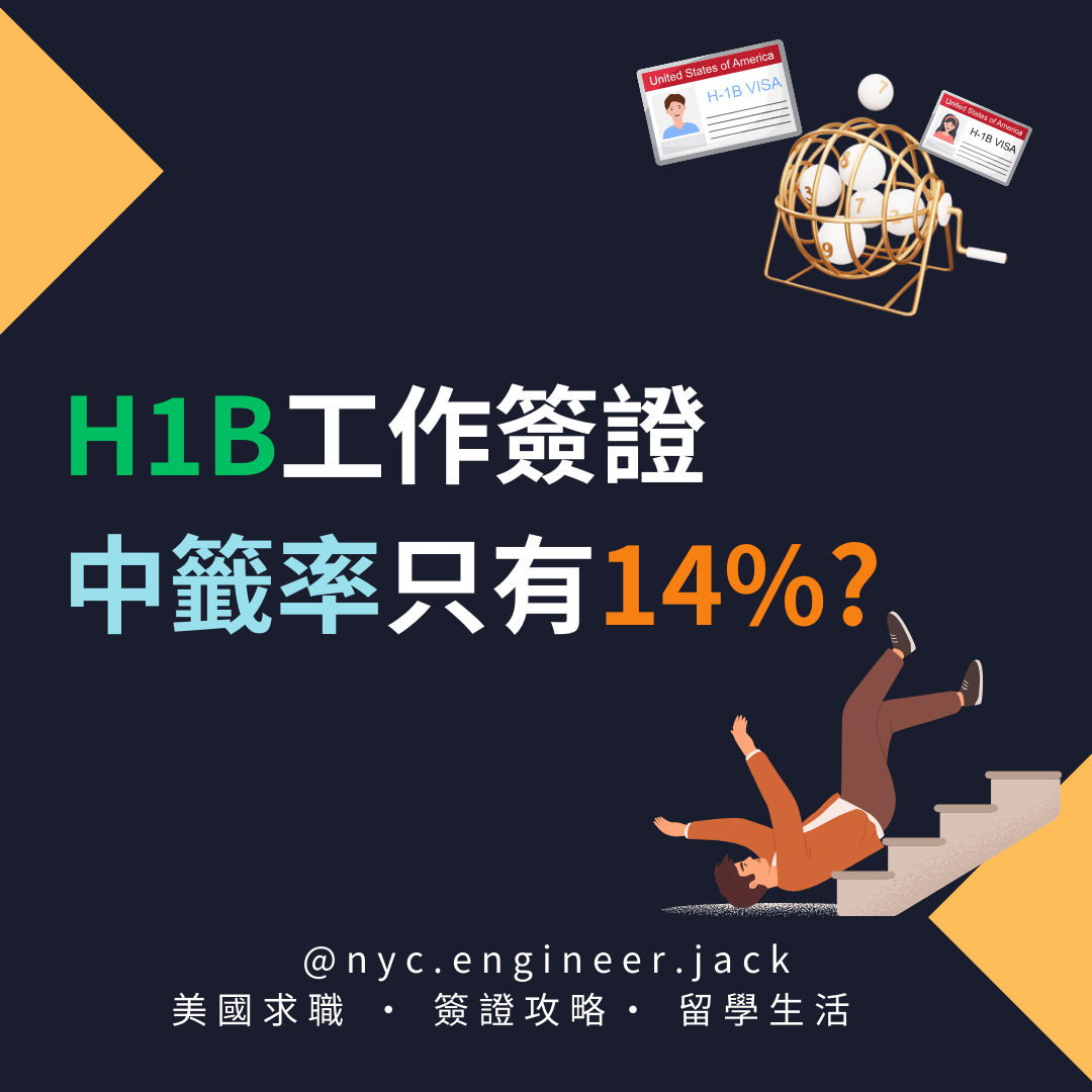 H1B工作簽證，中籤率只有14%? - 紐約工程師Jack (@nyc_engineer) | Dcard