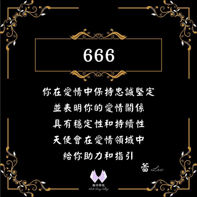 天使數字666 - 白羽學院 蕾Lei (@lei0805) | Dcard