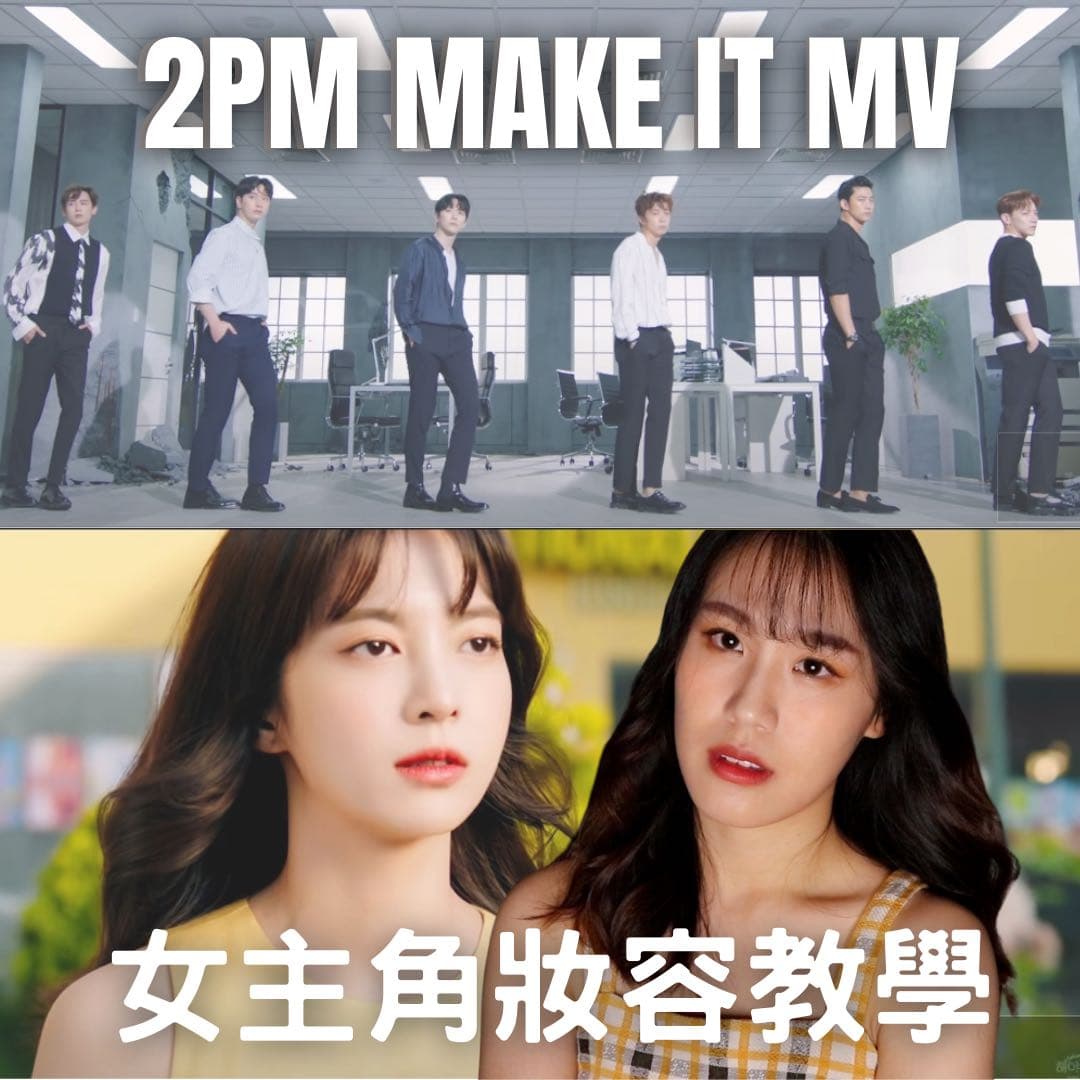 #仿妝 2PM MAKEIT MV女主角仿妝 只用一盤眼頰盤就搞定！ - 美妝板 | Dcard