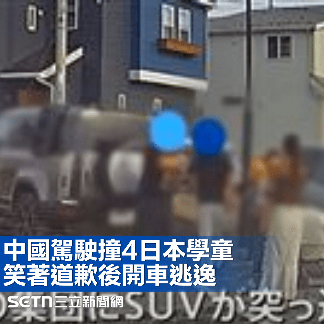 中國駕駛撞4日本小學童「笑著道歉」謊稱移車竟上車踩油門落跑了 - SETN三立新聞網 (@setn54) | Dcard
