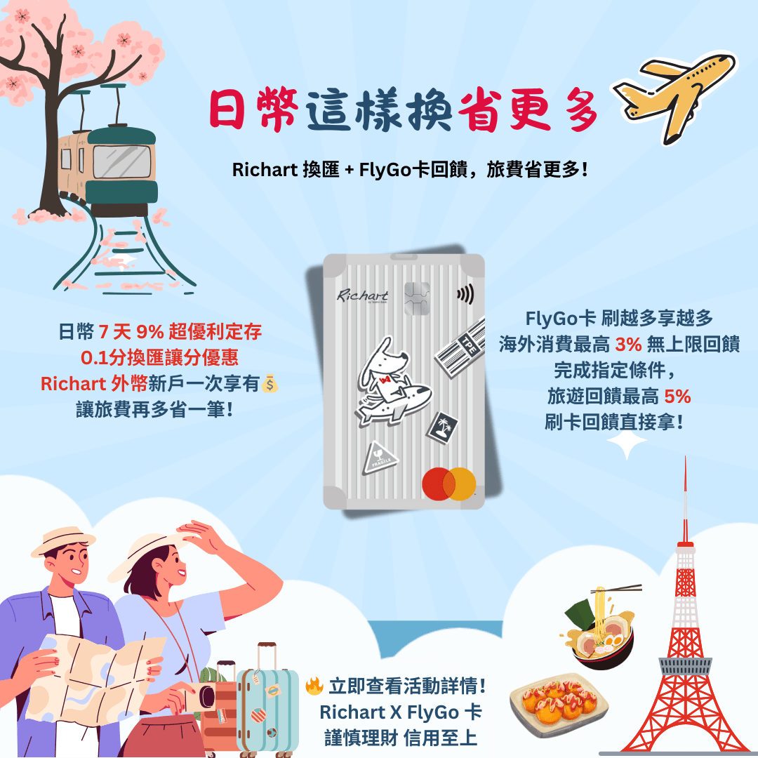 🎌 日本旅行必備！FlyGo 卡讓你回饋最高 5% ️💰 - 理財板 | Dcard