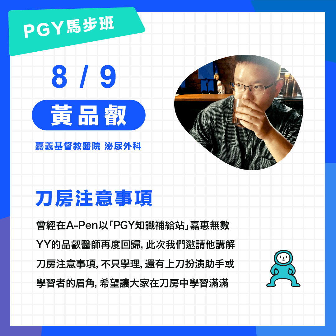#活動 [A-Pen講座]PGY馬步班 - 醫師板 | Dcard