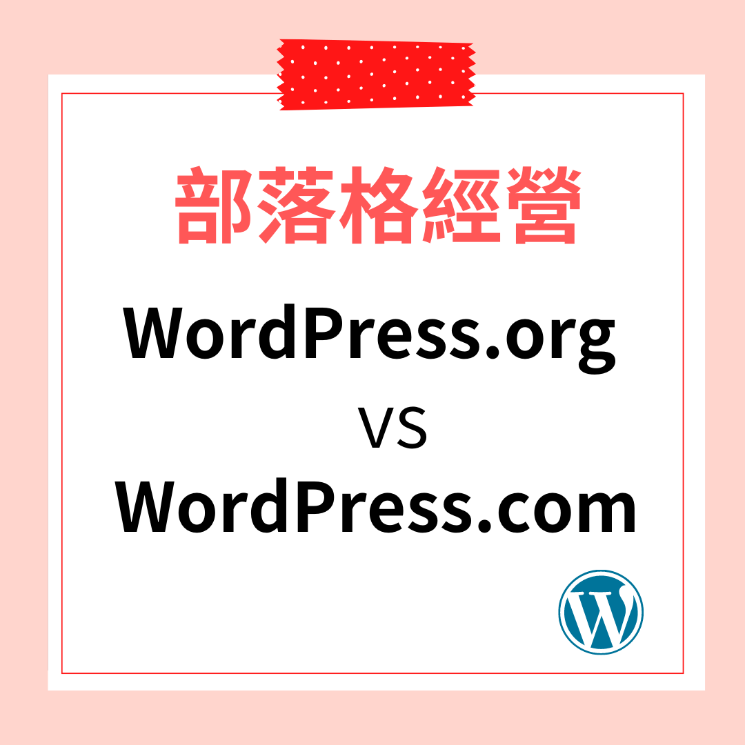 #部落格經營 WordPress.org & WordPress.com - 理財板 | Dcard