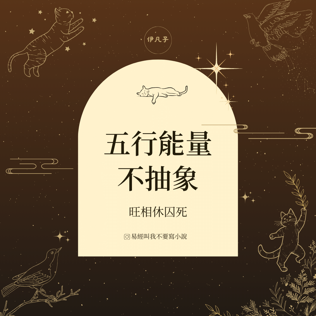 五行能量不抽象 - 旺相休囚死 - 伊凡子 (@sifan) | Dcard