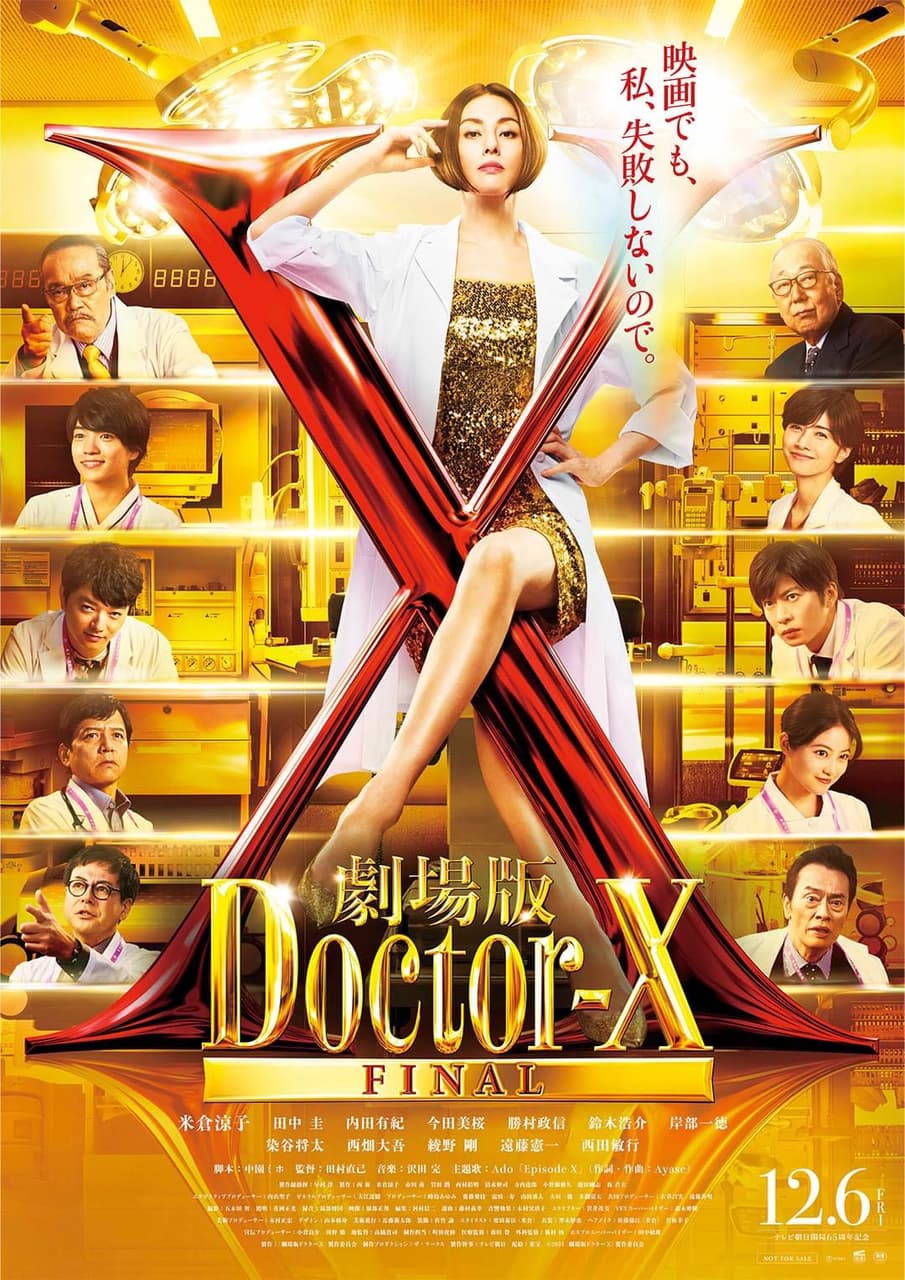 Doctor-X劇場版 - stevenson (@s8370002) | Dcard