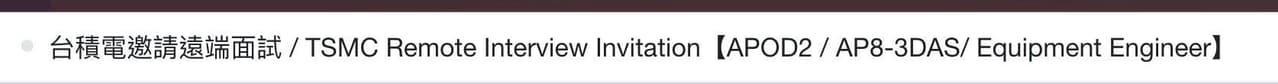 請問APOD2/AP8-3DAS/EE 這個職缺好嗎？有收到面試通知 - 科技業板 | Dcard