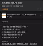 請問APOD2/AP8-3DAS/EE 這個職缺好嗎？有收到面試通知 - 科技業板 | Dcard