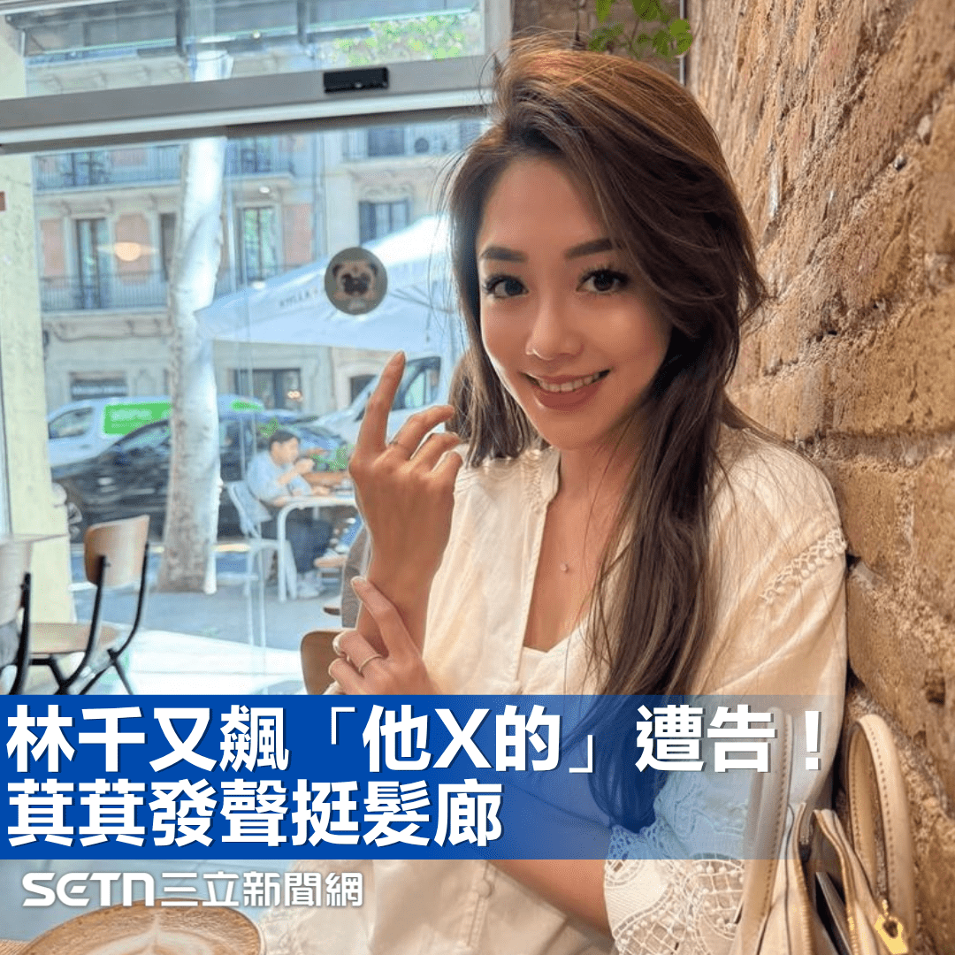 林千又髮廊爆粗口「他X的」遭告 萁萁發聲挺髮廊「去好幾年都沒問題」 - SETN三立新聞網 (@setn54) | Dcard