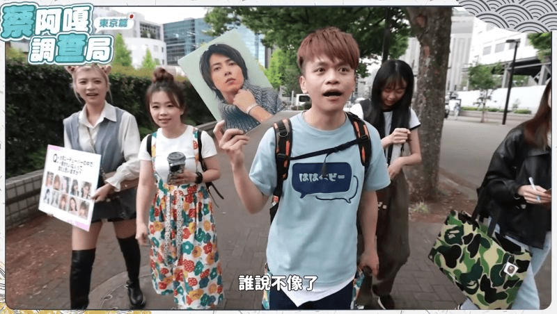 又鬧事！蔡阿嘎日本街頭訪問「我像山下智久？」 再度遭日網出征 - 閒聊板 | Dcard
