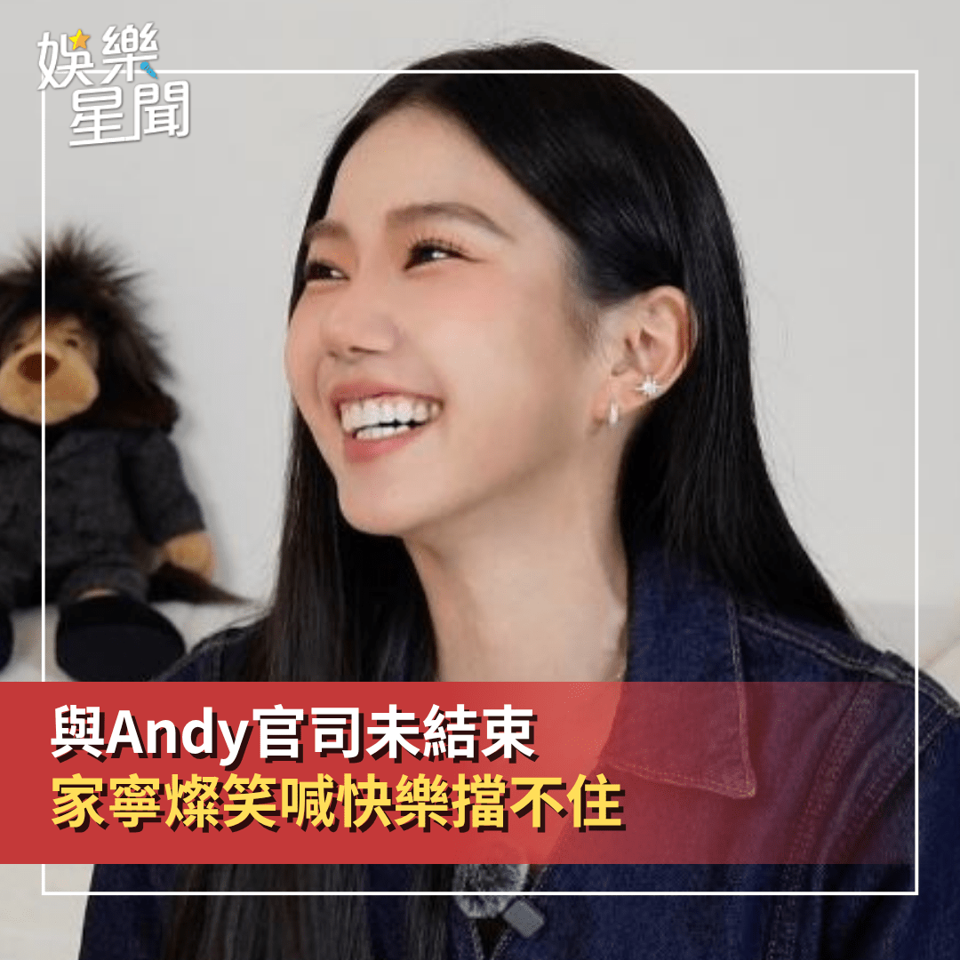 與Andy官司未結束！家寧突PO燦笑照喊「快樂擋不住」網一看全傻眼 - SETN三立新聞網 (@setn54) | Dcard