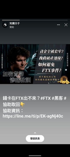 詐騙集團正鎖定FTX事件的受害者，請小心！文末附FTX事件迷你懶人包 - 趨勢科技防詐達人 (@drmessage) | Dcard