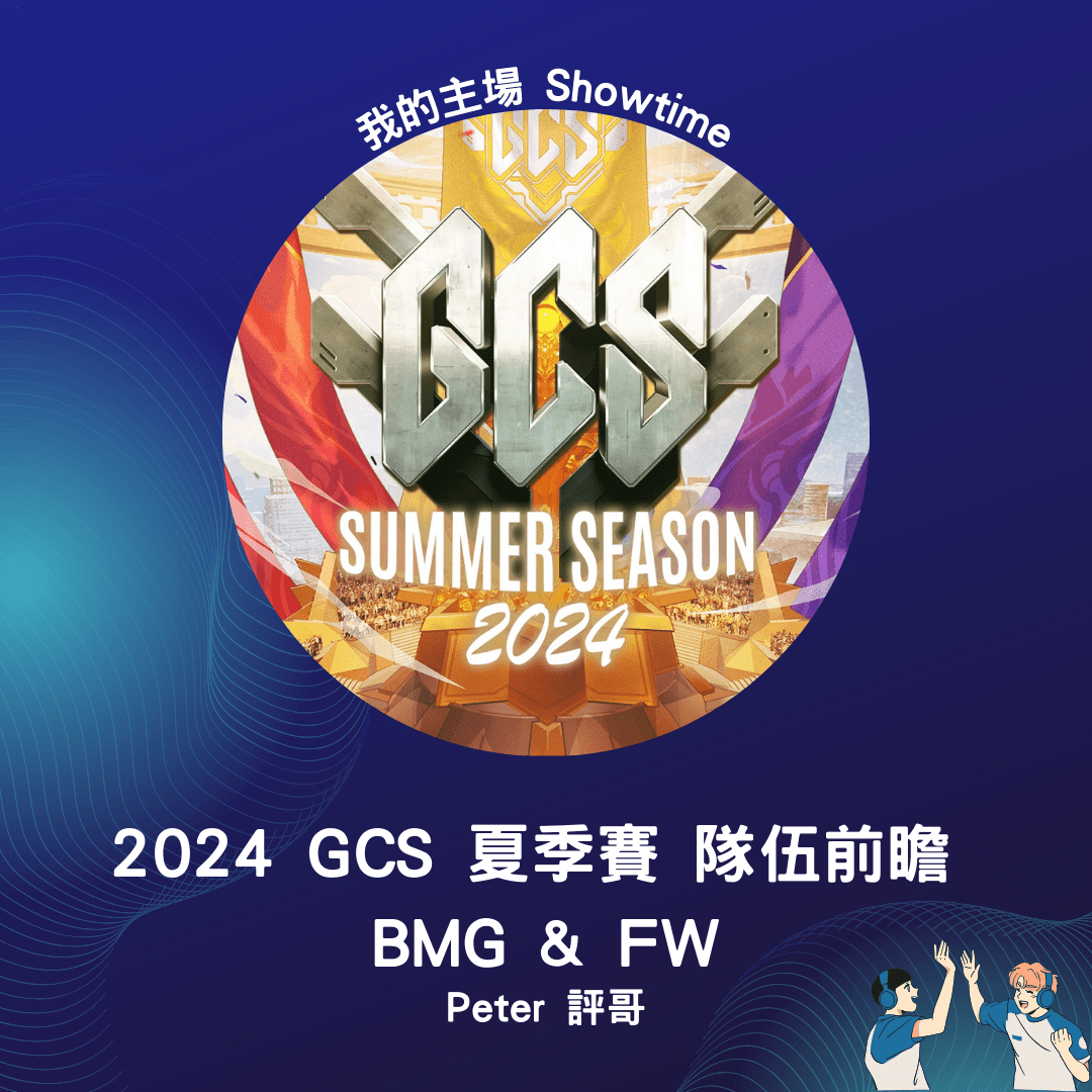 #心得分享 2024 GCS 夏季賽 隊伍前瞻 FW&BMG - 傳說對決板 | Dcard