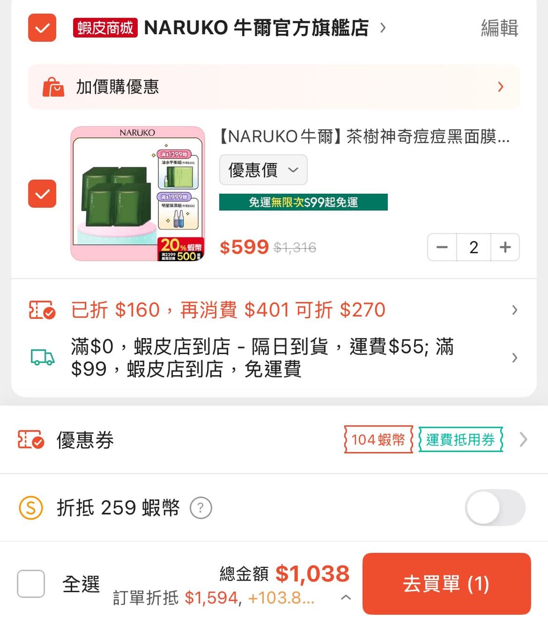 #情報🔎NARUKO牛爾 茶樹神奇痘痘黑面膜32片(毛孔粉刺/痘痘) 限時特價🔥599元🔥可疊加10%蝦幣回饋‼️ - Jamie (@johnlonewu) | Dcard