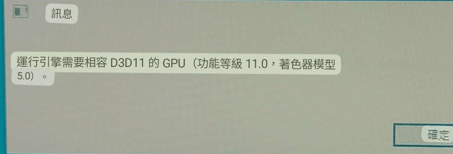 求解 運行引擎需要相容 D3D11 的 GPU（功能等級 11.0，著色器模型 5.0） 小霸王Z+ - 3C板 | Dcard