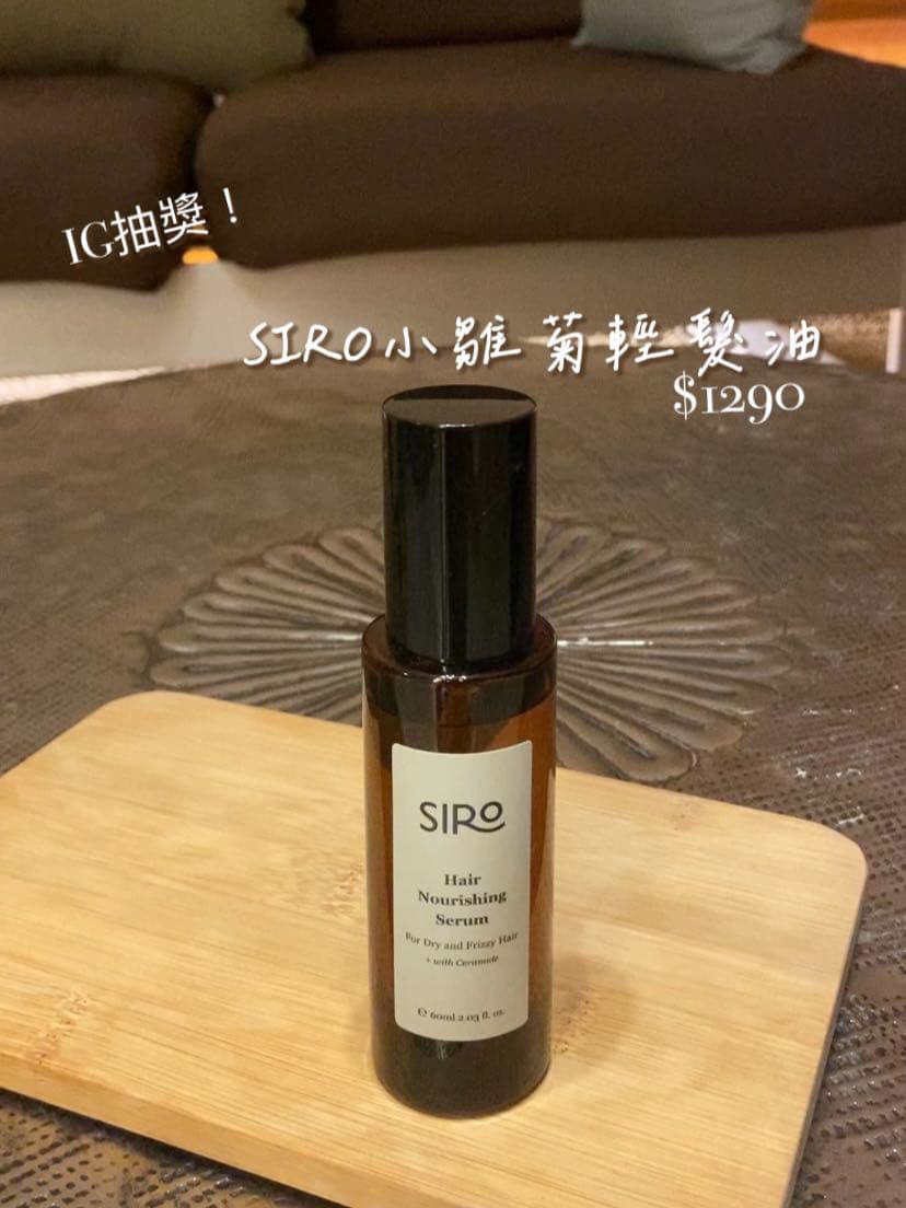 已抽出#IG抽獎 好用髮油分享 SIRO小雛菊輕髮油🌼 #我來開箱 - 𝑪'𝒆𝒔𝒕 𝑭𝒍𝒐𝒓𝒂🌸 (@christmasfool) | Dcard