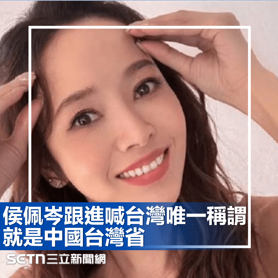 首位台灣藝人轉發！侯佩岑跟進喊「台灣唯一稱謂就是中國台灣省」 - SETN三立新聞網 (@setn54) | Dcard