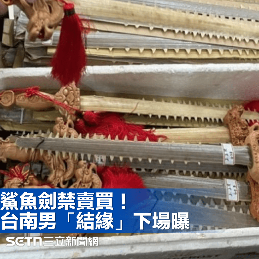 貼「鯊魚劍」圖片還寫「結緣這個數就好」台南男完蛋了…判6個月 - SETN三立新聞網 (@setn54) | Dcard
