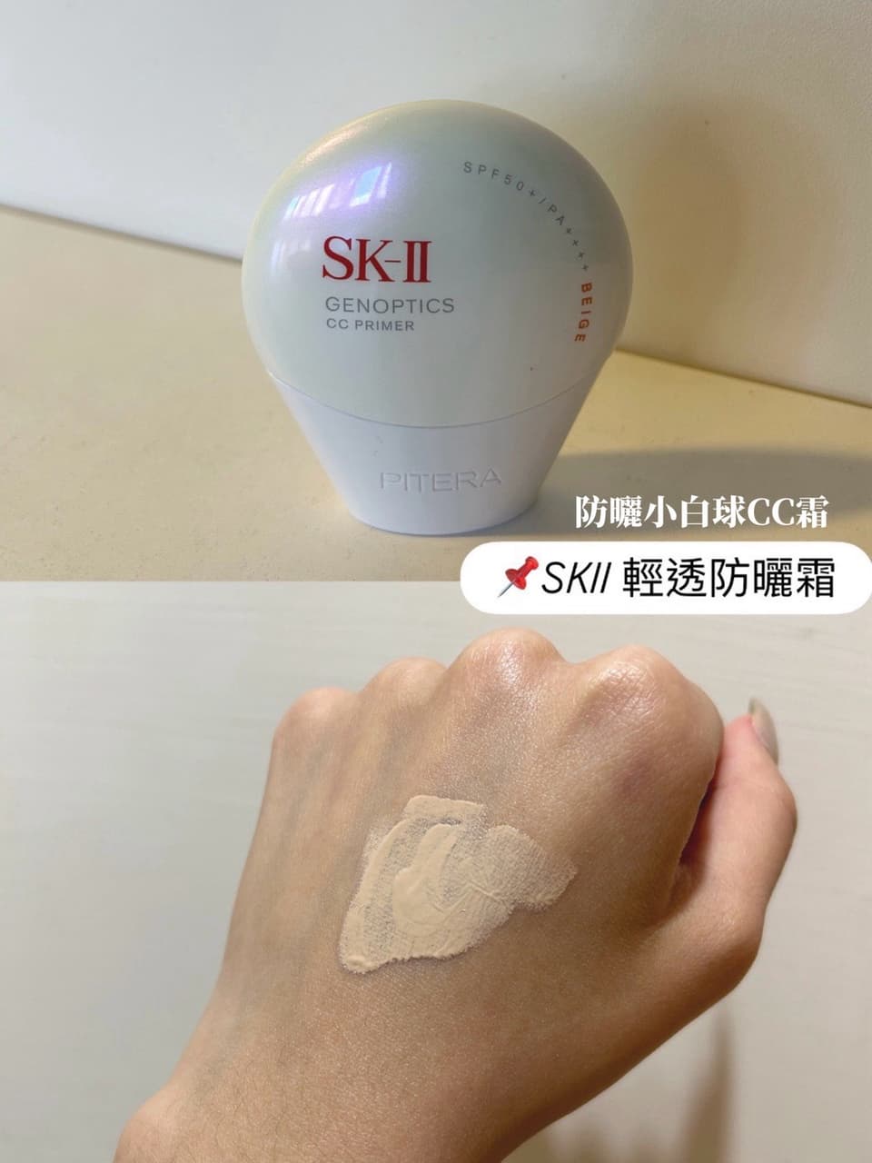 #分享 妝前防曬指南📒妮維雅/理膚瑰蜜霜/SKII光蘊CC霜 - 美妝板 | Dcard
