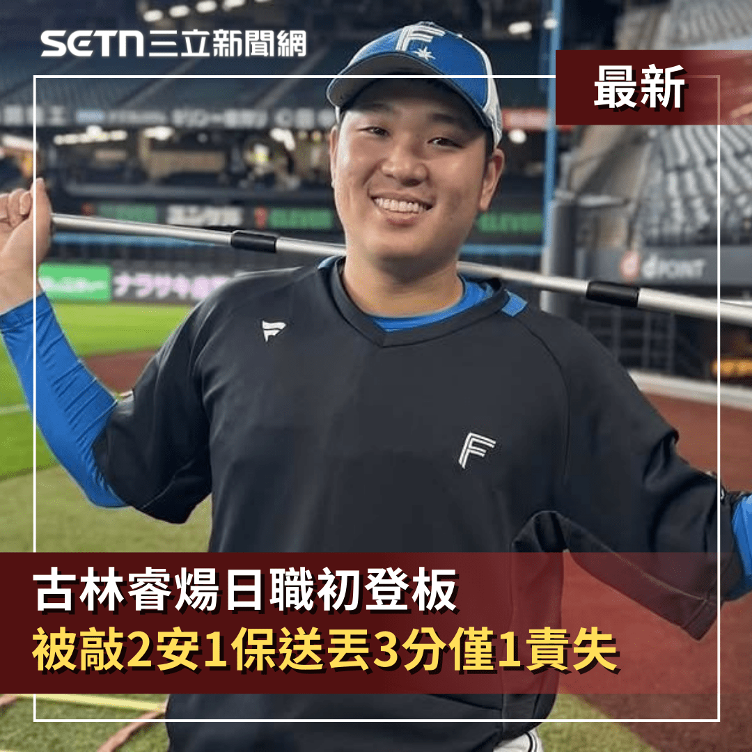 古林睿煬日職初登板首局 被敲2安1保送丟3分僅1責失 - SETN三立新聞網 (@setn54) | Dcard