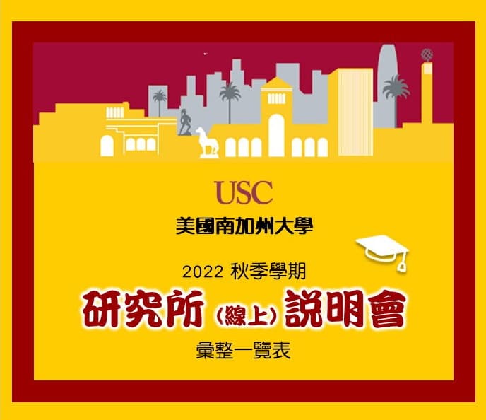 #資訊分享 南加大 USC 研究所線上說明會一覽 - 留學板 | Dcard