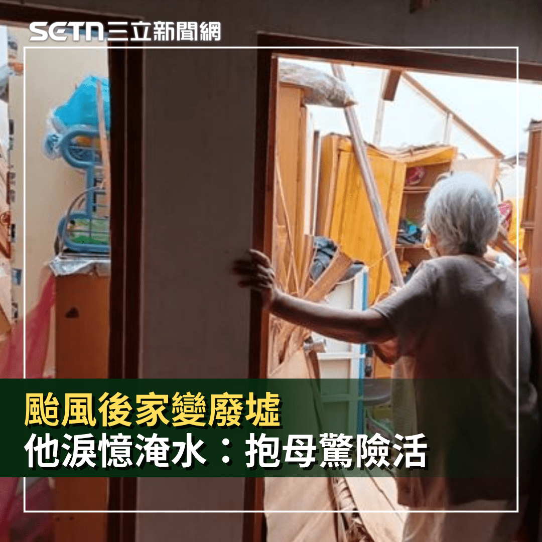 颱風後家變廢墟…憶淹水及腰那一晚 災民哽咽：抱著8旬老母以為出不去 - SETN三立新聞網 (@setn54) | Dcard
