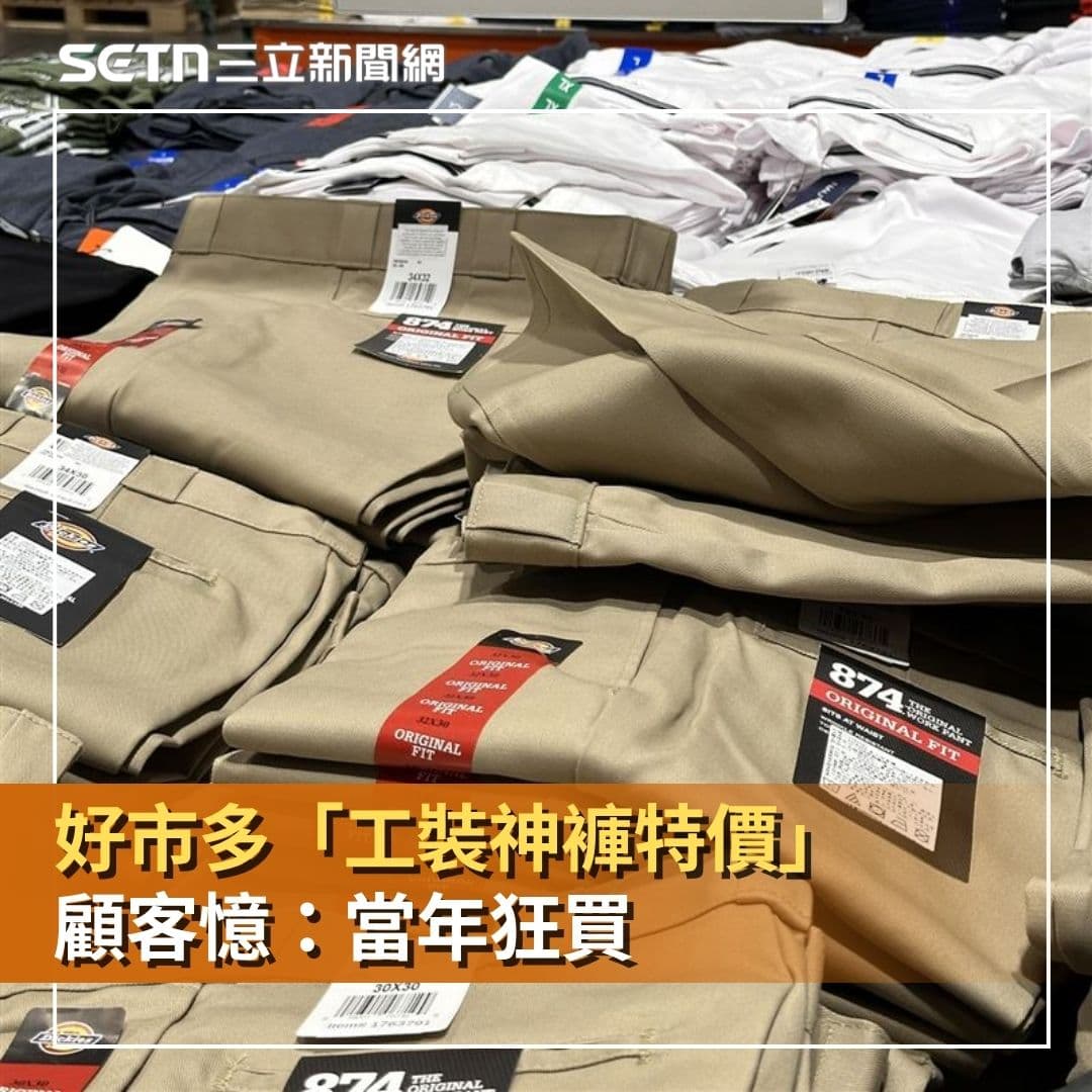 超耐用！好市多「工裝神褲」特價 老顧客憶：當年買了好幾條 - SETN三立新聞網 (@setn54) | Dcard