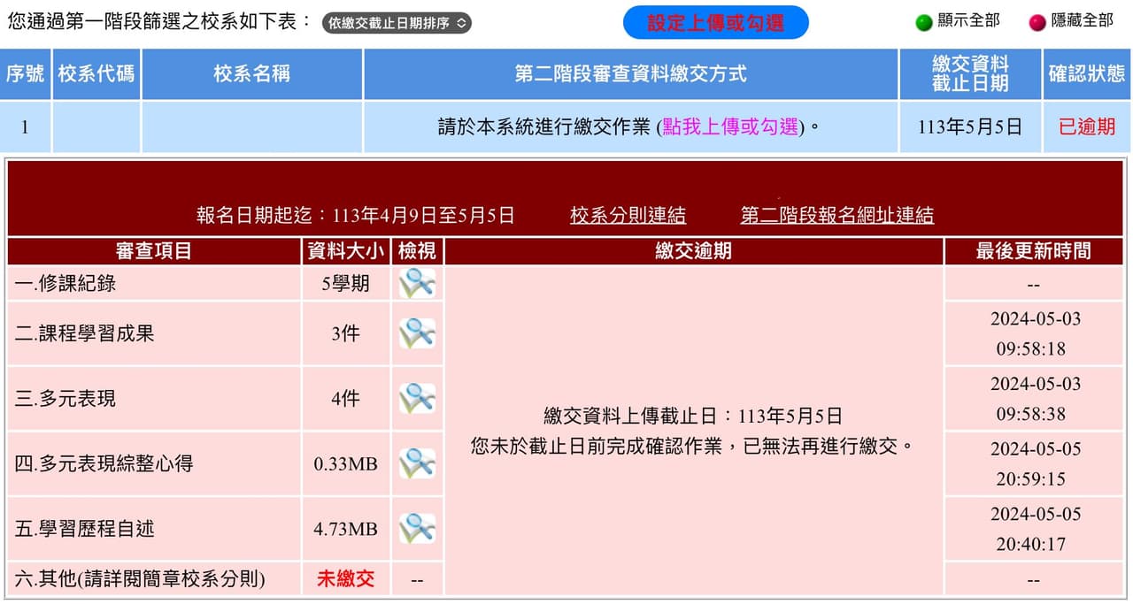 備審資料上傳了，但沒有按到確認鍵（已更新後續 升大學考試板 Dcard