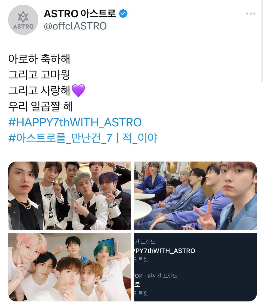 #集中討論 💜ASTRO 七週年快樂💜 - 追星板 | Dcard