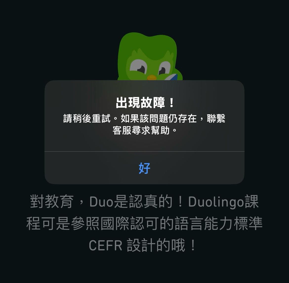 Duolingo 出現錯誤訊息 - 閒聊板 | Dcard