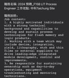 台積電 F15B LIT Process Engineer 請益 - 科技業板 | Dcard