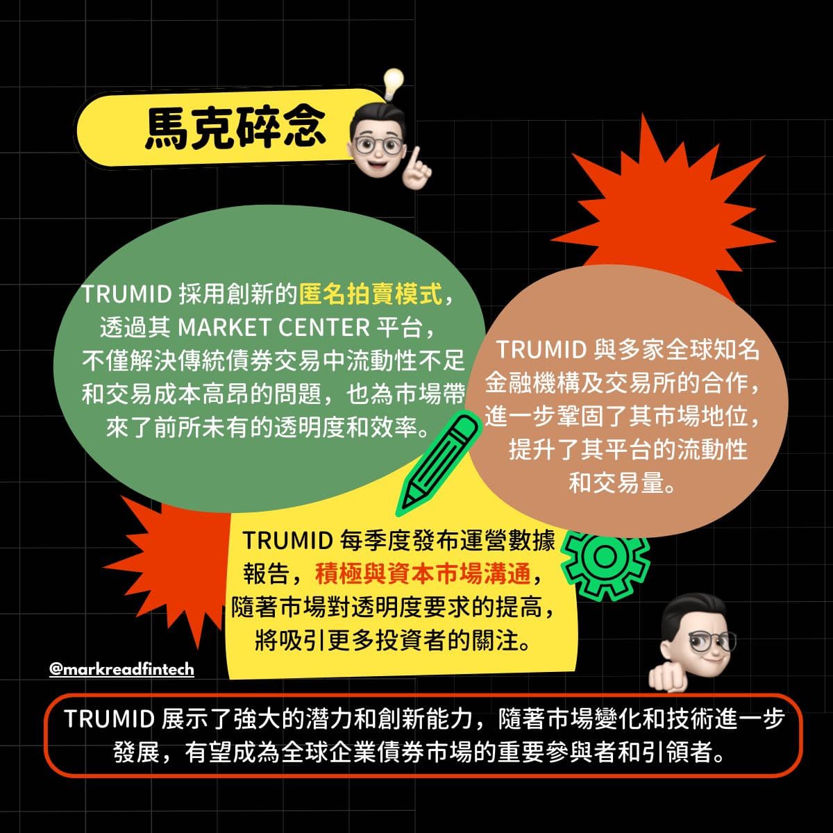 🌌專注於創造債券交易流動性 - TruMid - 馬克解讀金融科技 (@markreadfintech) | Dcard