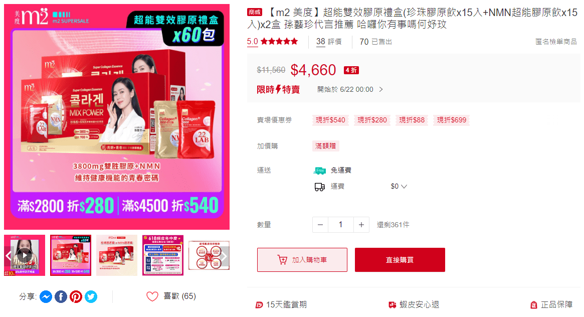 孫藝珍代言推薦的m2 美度 超能雙效膠原禮盒，今天在限時特價喔！ - 宜蘭宋仲基 (@nevergiveupwin) | Dcard