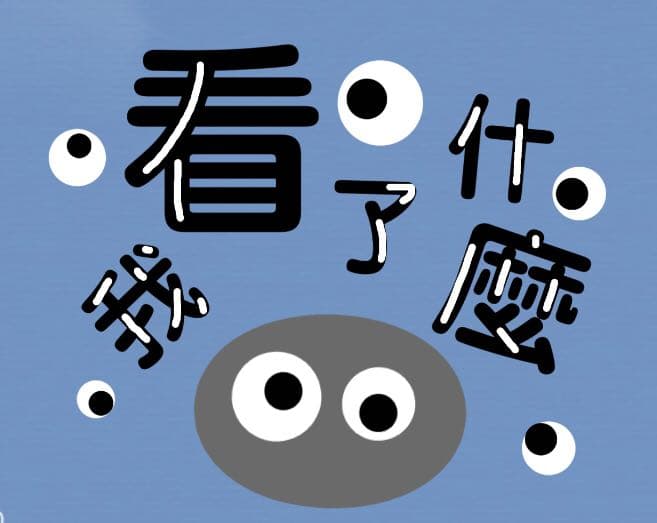 有人知道這貼圖是什麼名字嗎 閒聊板 Dcard