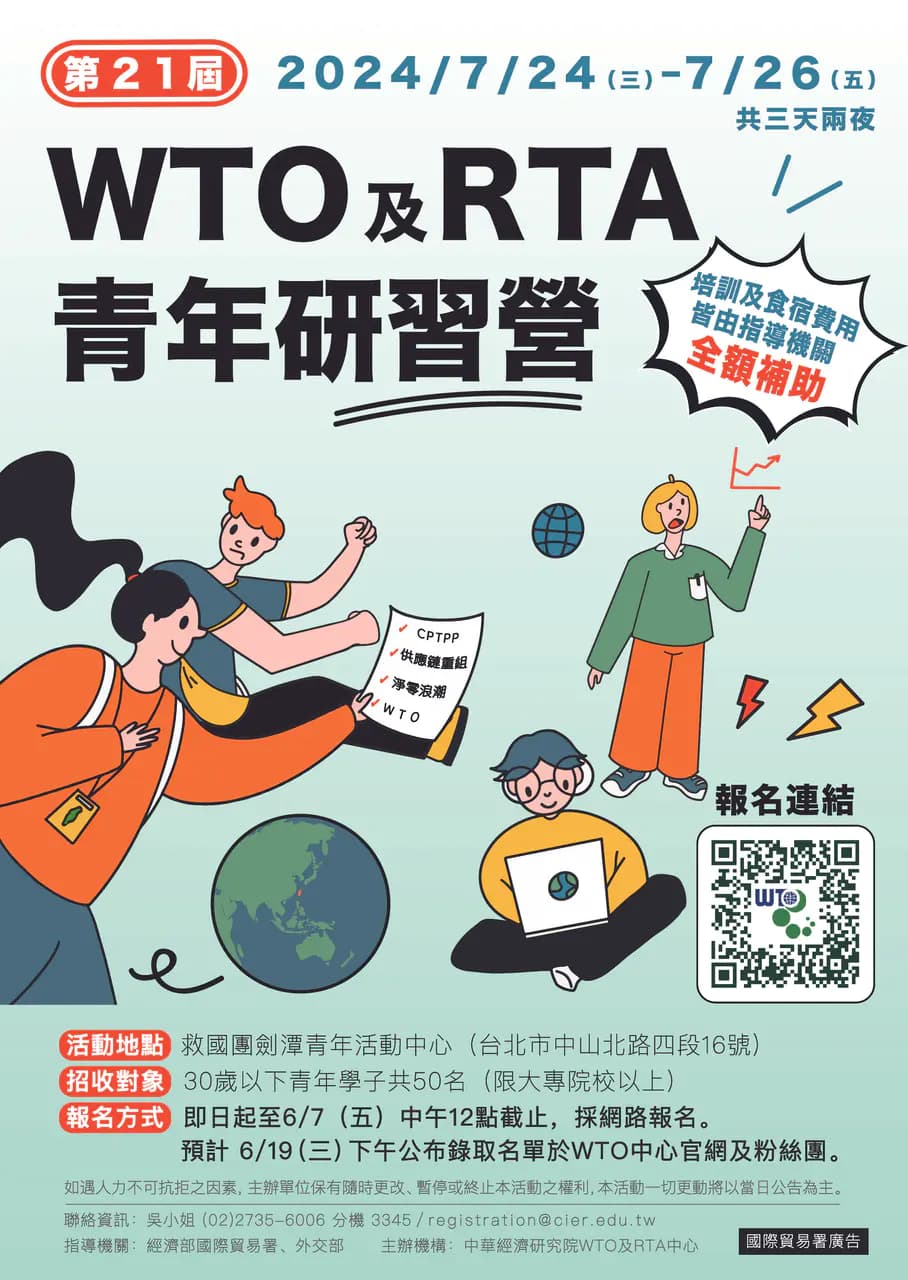 🌟加入我們！第二十一屆WTO及RTA青年研習營🌟 - 東海大學板 | Dcard