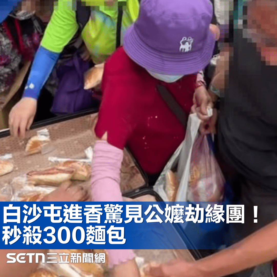 【白沙屯進香】公嬤劫緣「塑膠袋狂掃」！10分鐘搶光300個結緣麵包 - SETN三立新聞網 (@setn54) | Dcard