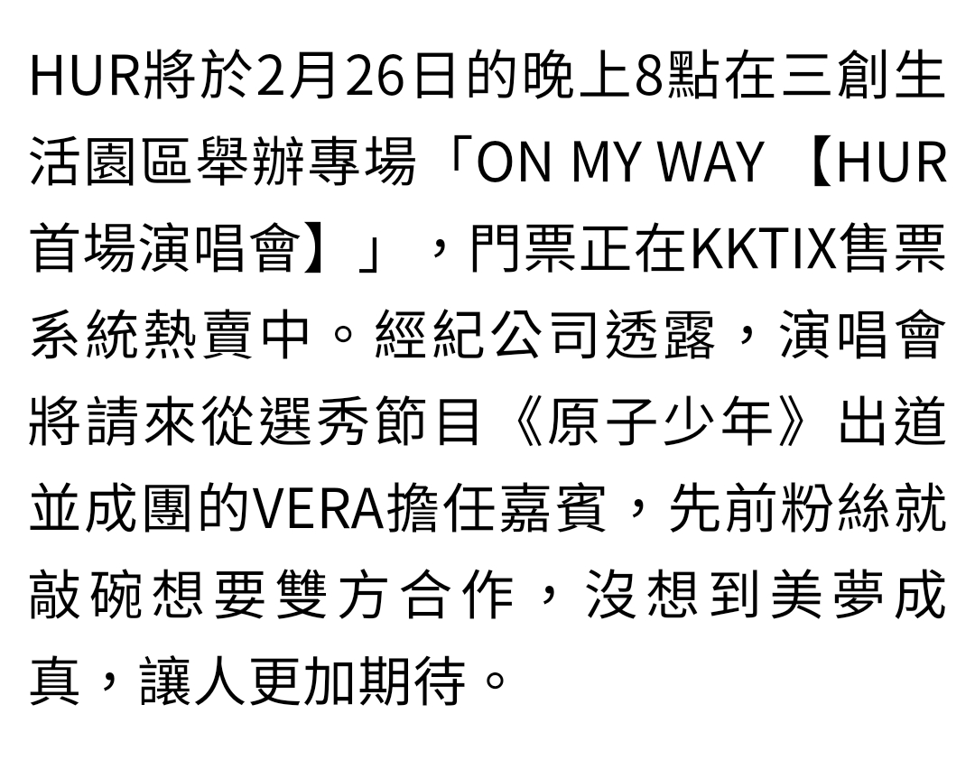 VERA參與HUR演唱會台北場擔任嘉賓，可以線上觀看！ - 原子少年板 | Dcard