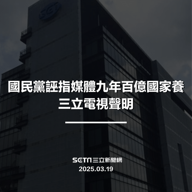 國民黨誣指媒體九年百億國家養 三立聲明：亂扣帽子、絕無此事 - SETN三立新聞網 (@setn54) | Dcard