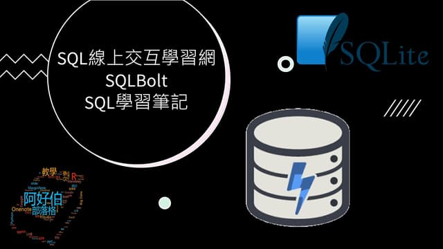 #分享 SQL線上交互學習網SQLBolt_SQL學習筆記 - 軟體工程師板 | Dcard