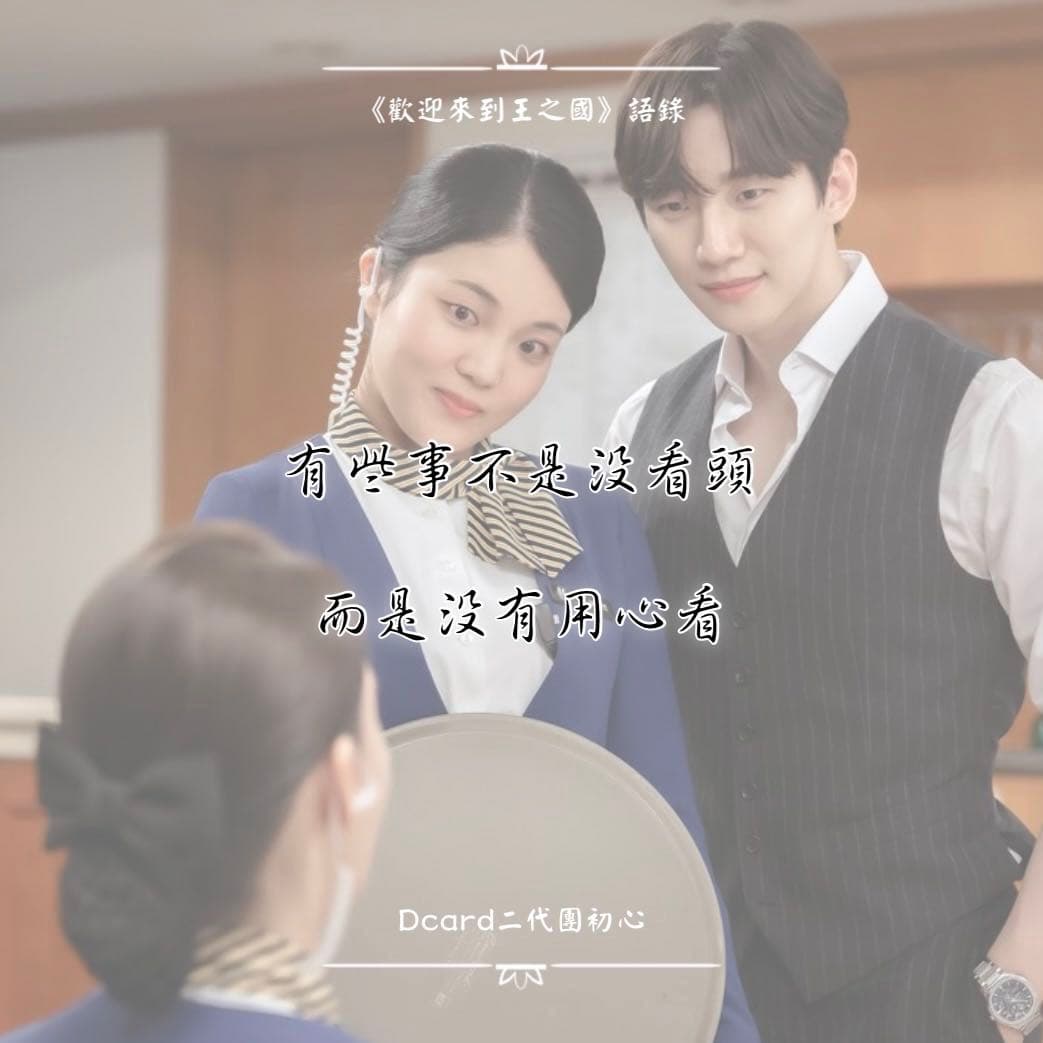 🏩《歡迎來到王之國》ep15台詞分享 - 🎗️二代團初心 (@mainvocal0612) | Dcard