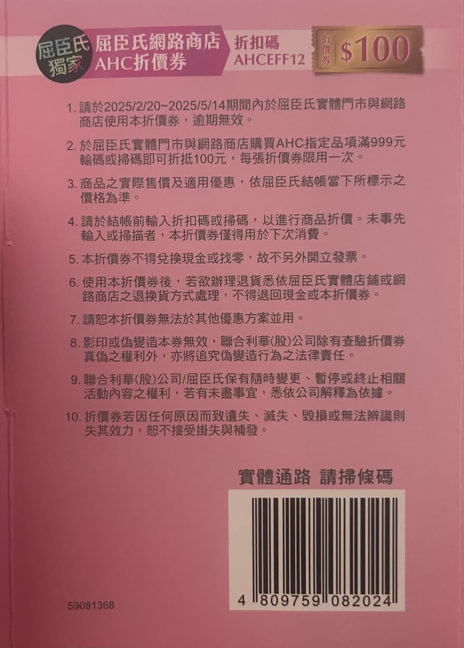 #分享 屈臣氏AHC折價券 - 美妝板 | Dcard